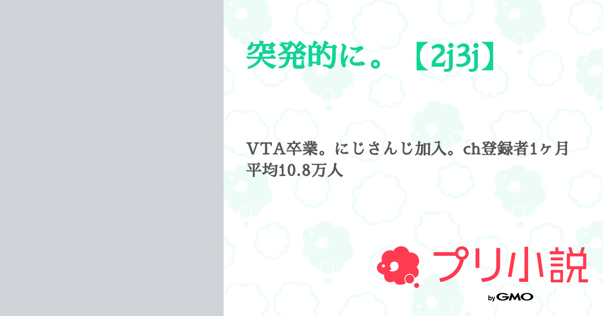 突発的に。【2j3j】 - 全4話 【連載中】（saki 📺💐さんの夢小説） | 無料スマホ夢小説ならプリ小説 byGMO